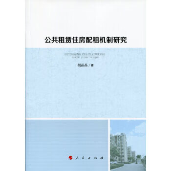 公共租赁住房配租机制研究 胡晶晶 著 人民出版社