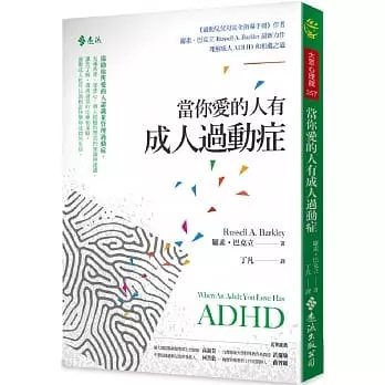 順豐!羅素巴克立《當你愛的人有過動症》遠流350