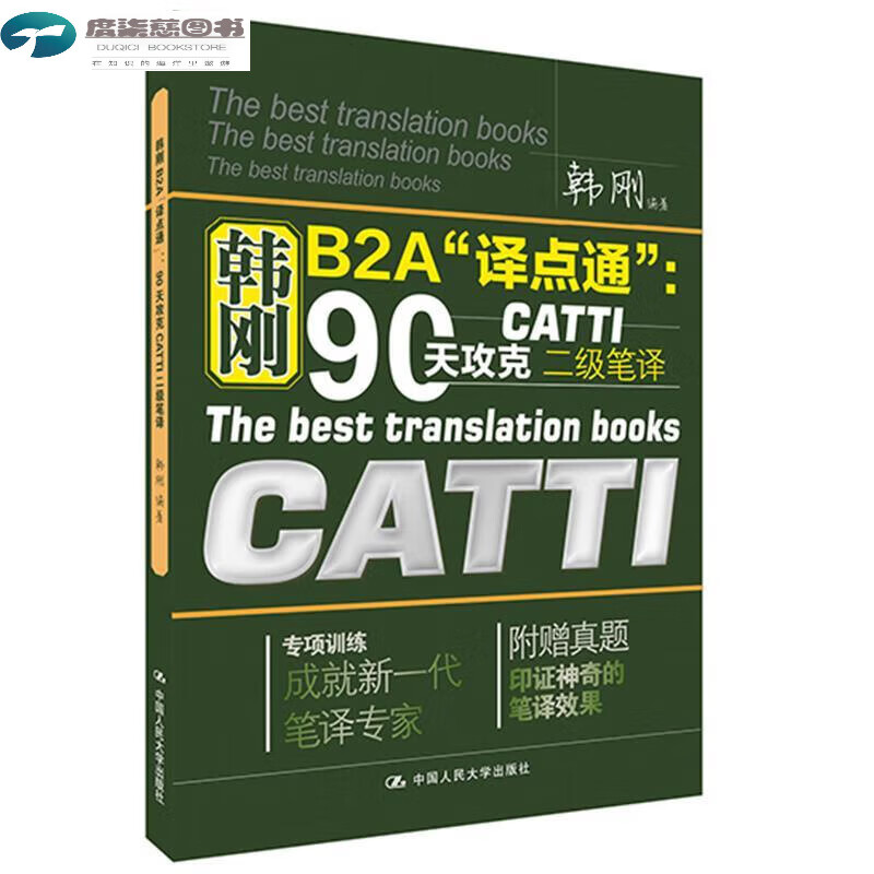 韩刚B2A译点通 90天攻克CATTI二级笔译 韩刚