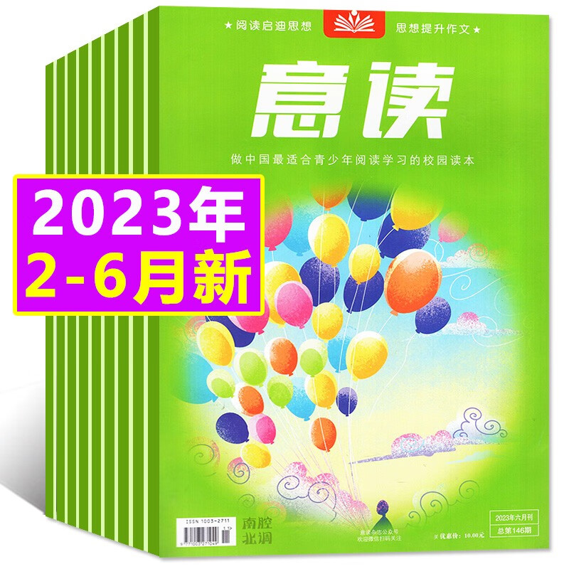 意读杂志2022年1-12月打包【另有2021/2023年现货可选】初中学生作文素材中高考高分期刊杂志 【共5本】2023年2-6月