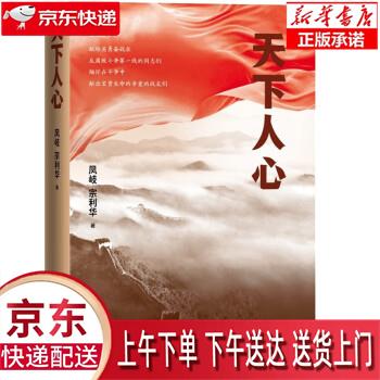 【新华畅销图书】天下人心凤岐宗利华著（纪检监察视角描写反腐败斗争的长篇小说力作）人民文学出版社
