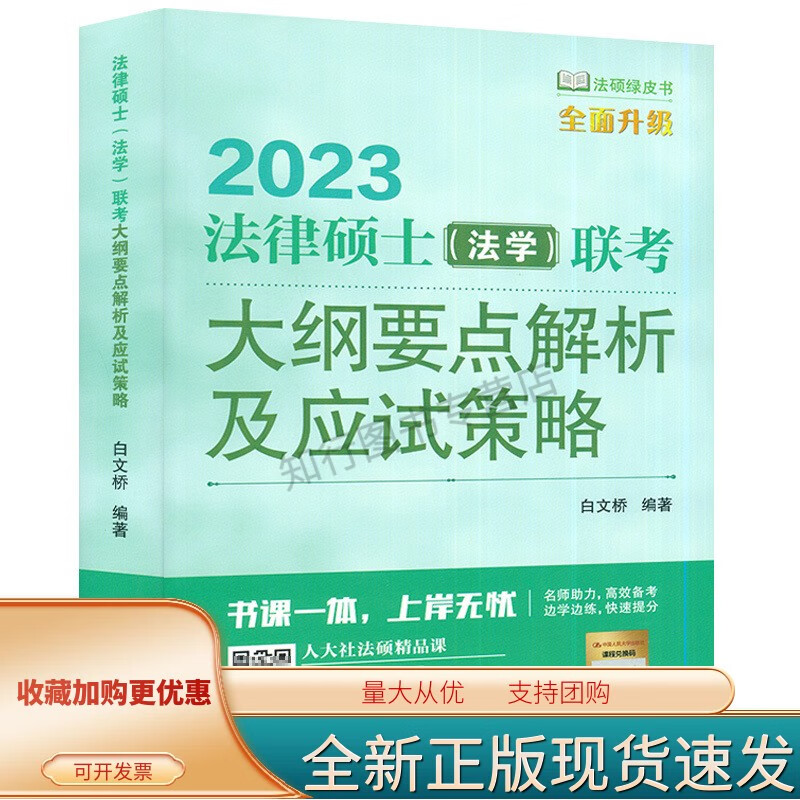 2023年法律硕士（法学）联考大纲要点解析及应试策略 法硕绿皮书 法律硕士(法学)联考大纲要点解析及应试策略