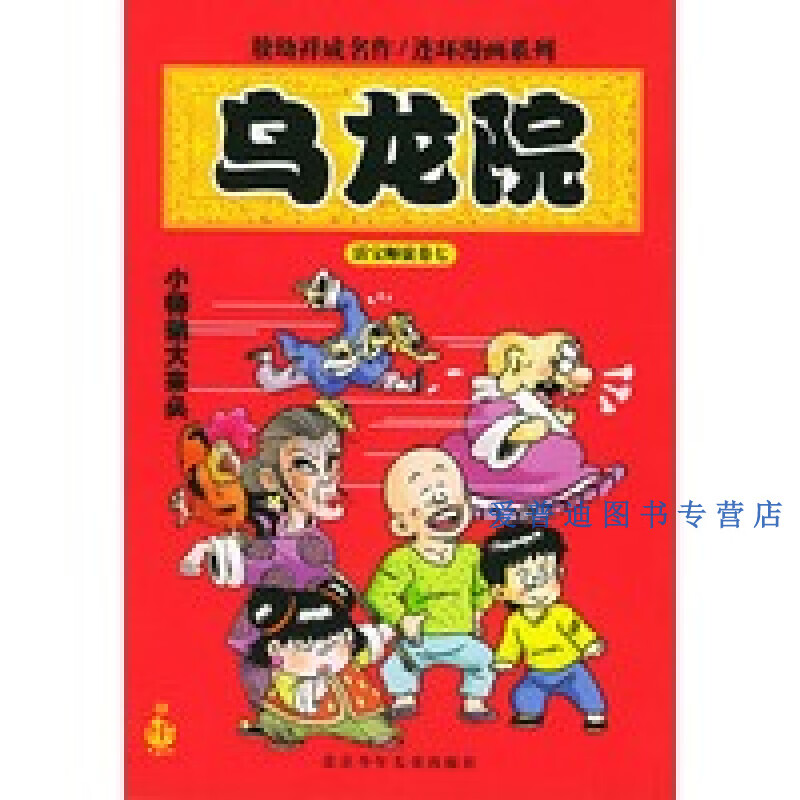 乌龙院（活宝师徒卷7） 敖幼祥【，放心购买】