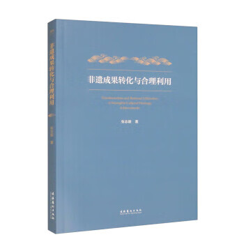 非遗成果转化与合理利用 张志颖 9787503972669 文化艺术出版社