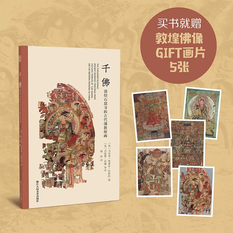千佛 敦煌石窟寺的古代佛教壁画 古代壁画浮雕绘画图册高清线描临摹范本中国名画美术鉴赏临摹书籍唐代佛像浙江人民美术出版社图书籍