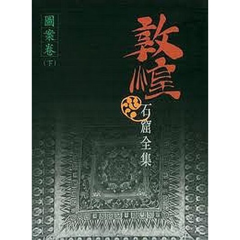 台版 敦煌石窟全集 图案卷 (下) 将石窟的建筑壁画塑像联结成一个风格统一的整体绘
