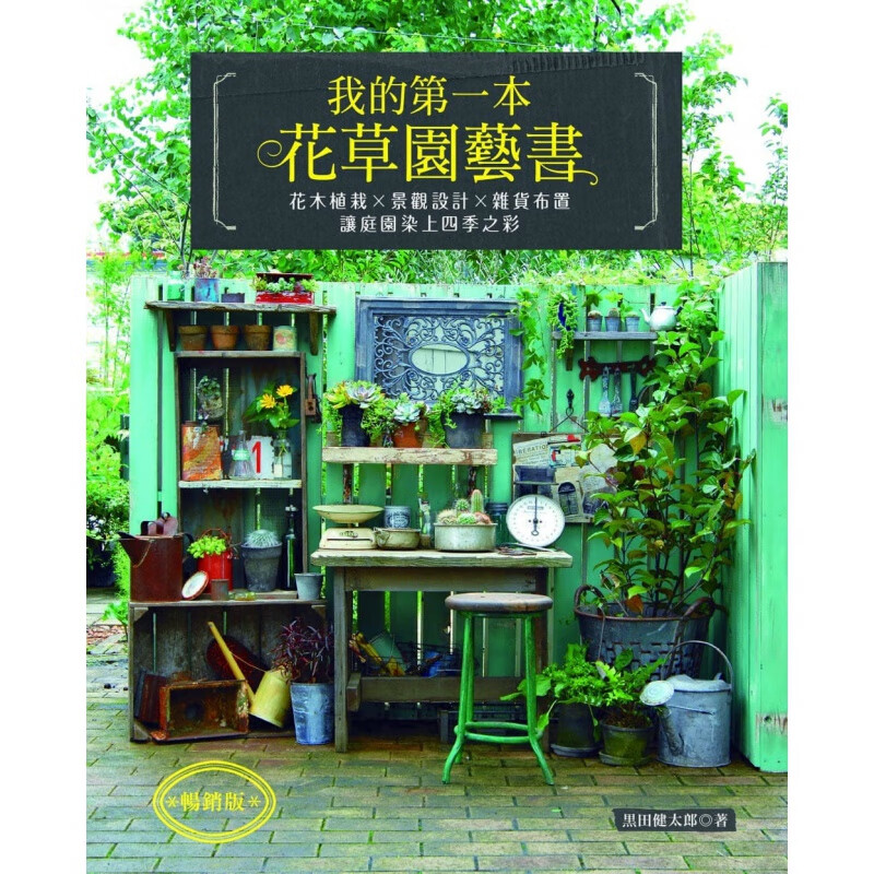 台版 我的本花草园艺 花木植栽景观设计杂货布置庭院园林景观