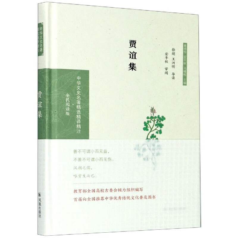 贾谊集(全民阅读版)(精)/中华文史名著精选精译精