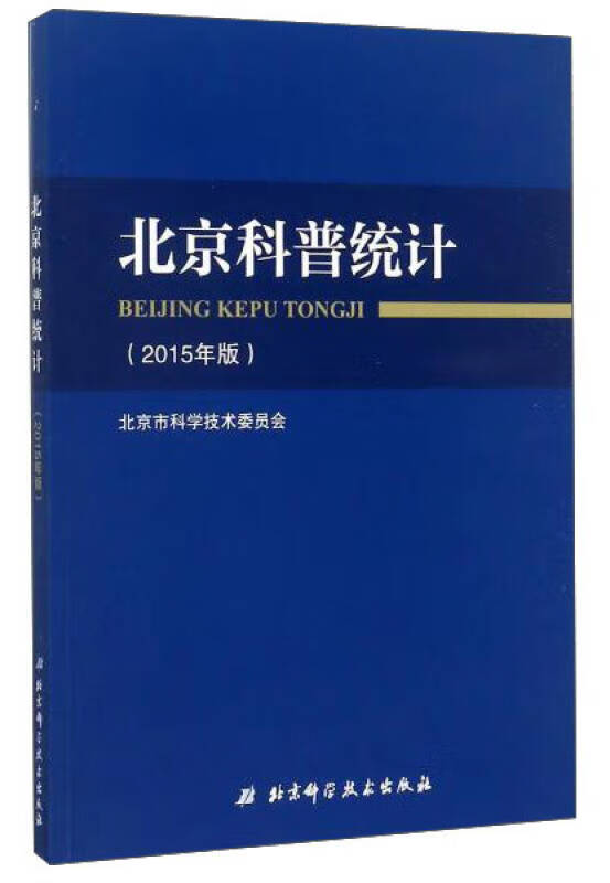 北京科普统计（2015年版）【好书】