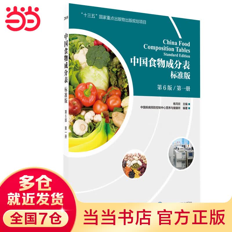 2018中国食物成分表标准版（第6版第一册）