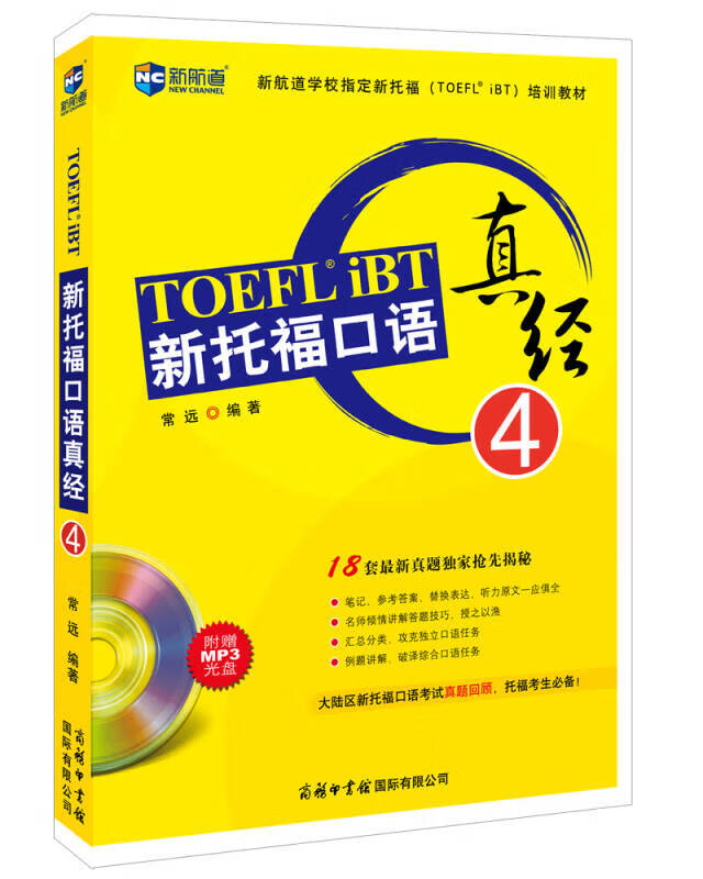 新航道 新托福口语真经4【精选】