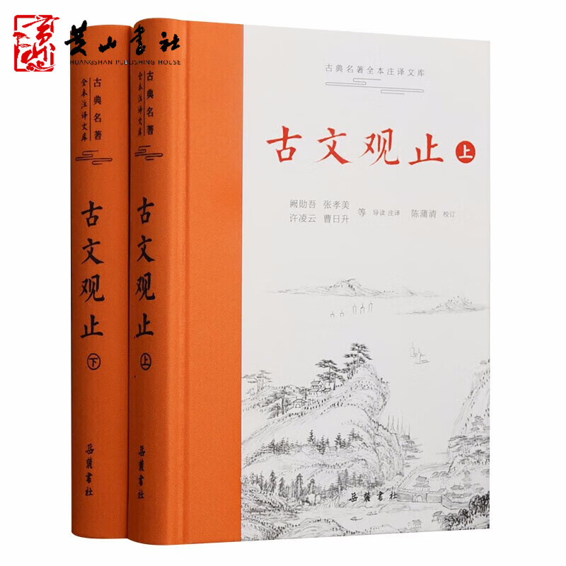 【包邮自选】古典名著全本注译文库古文观止原版无删减诗经道德经孔子家语荀子经史百家简编春秋穀梁传史记全本全注全译布脊精装9册 岳麓书社 国学文史读物 古文观止(上下2册) 新版