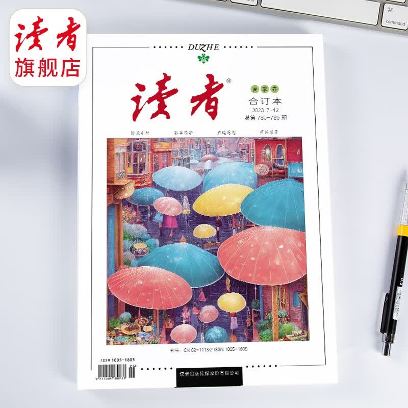 读者旗舰店  读者合订本2023春季卷  包邮 2023夏季卷