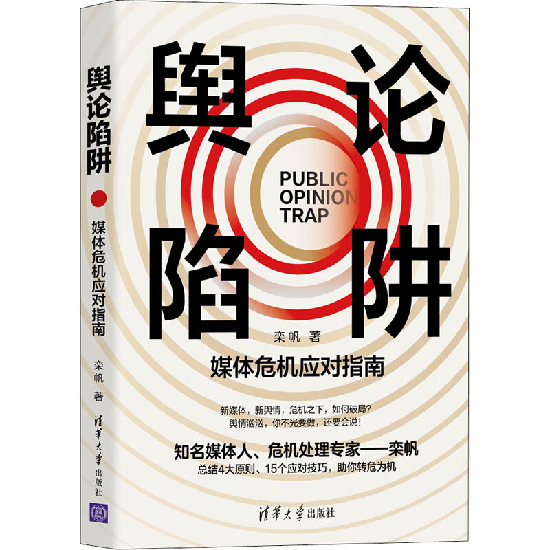 舆论陷阱 媒体危机应对指南 图书