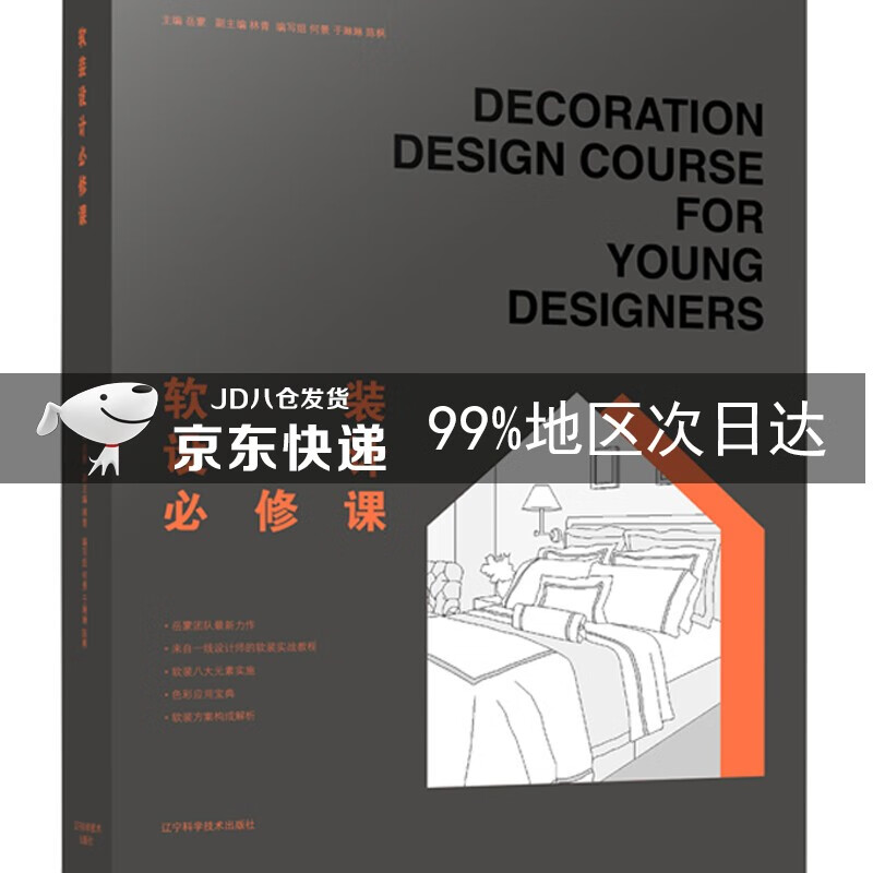 软装设计必修课