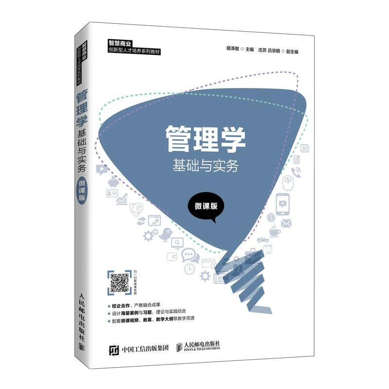 管理学基础与实务:微课版