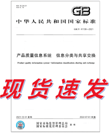 GB/T 41138-2021 产品质量信息系统 信息分类与共享交换