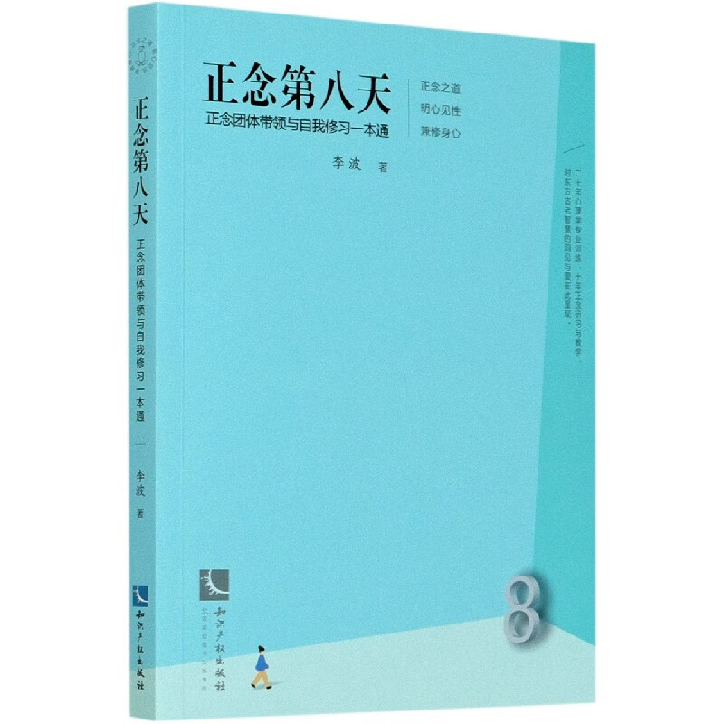 正念第八天(正念团体带领与自我修习一本通)