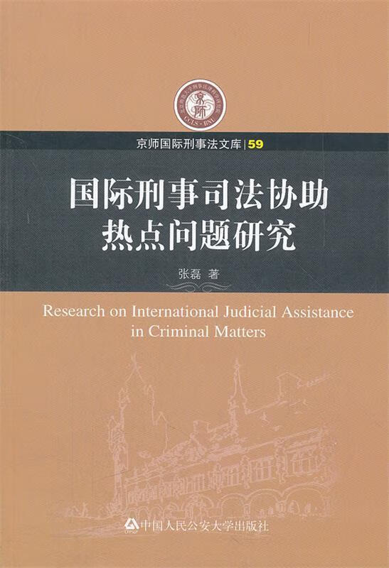 京师国际刑事法文库59：国际刑事司法协助热点问题研究