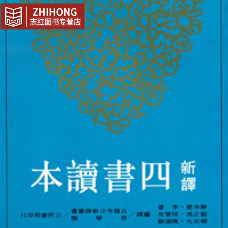 现货 新译四书读本(六版) 台版原版 谢冰莹 三民 文学小说