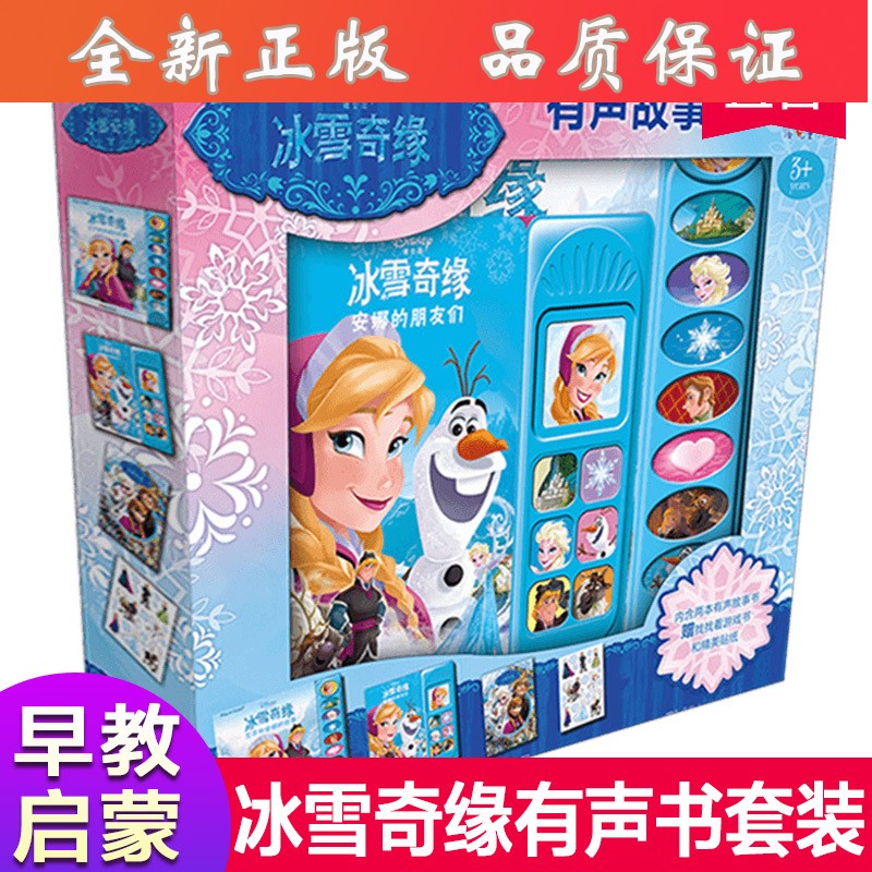【直播间秒杀】冰雪奇缘有声故事书