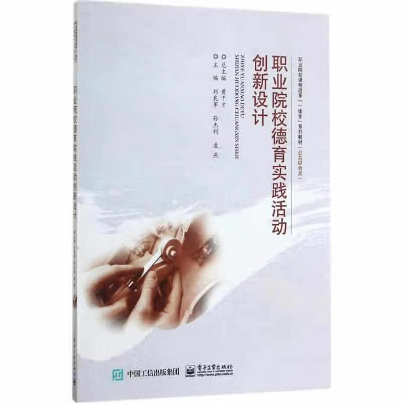 职业院校德育实践活动创新设计 刘良军 电子工业出版社 9787121323485