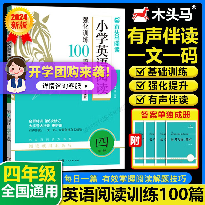 24版木头马小学英语阅读强化训练100篇四年级第6次修订名师特训有声伴读全彩版一页一码听音频 【2024版】四年级