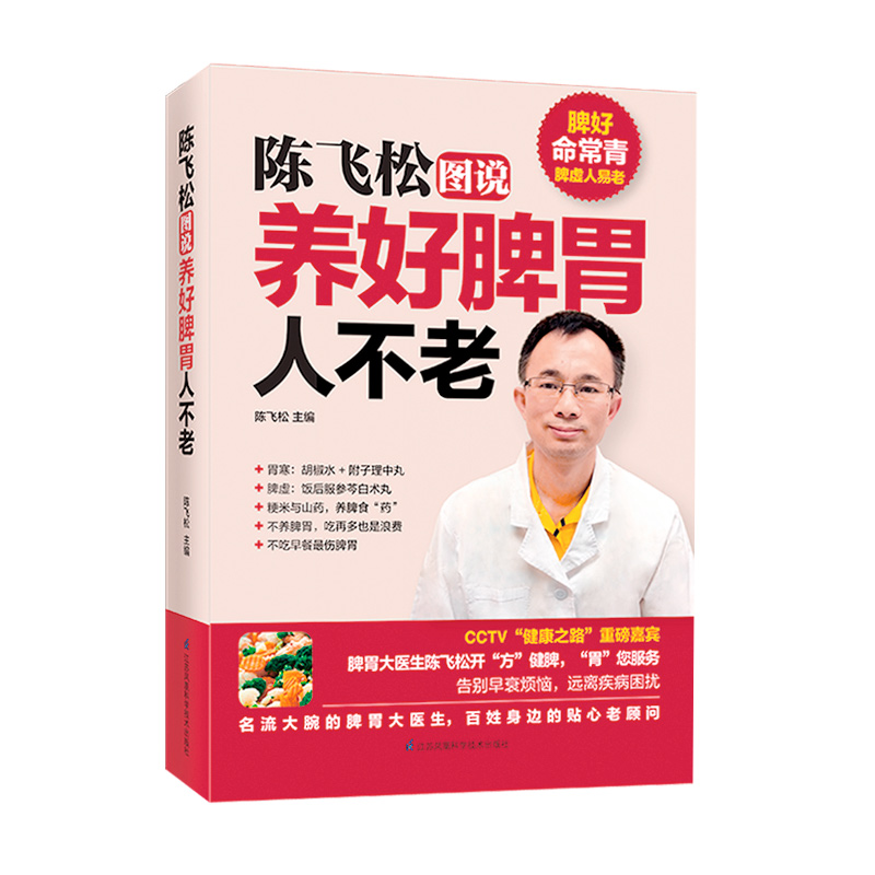 陈飞松图说养好脾胃人不老