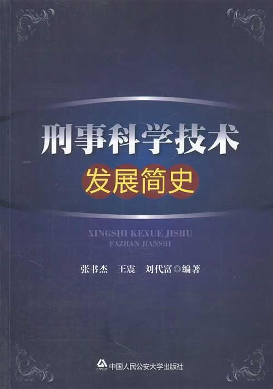 刑事科学技术发展简史