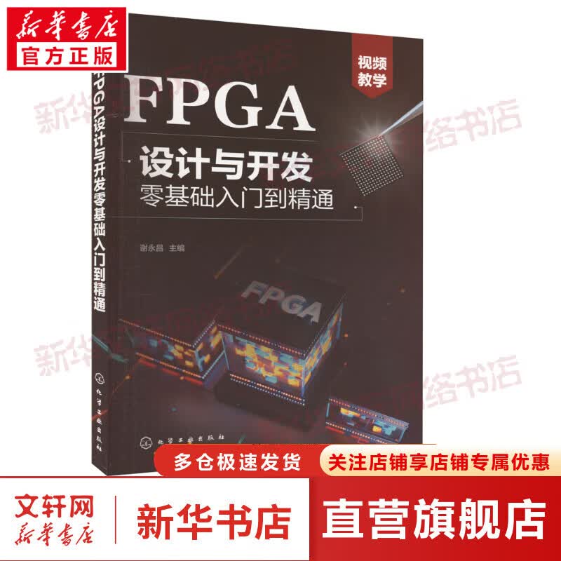 FPGA设计与开发零基础入门到精通 图书