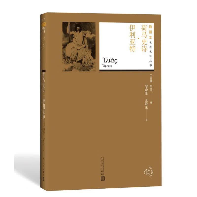 荷马史诗·伊利亚特（插图本名著名译丛书）