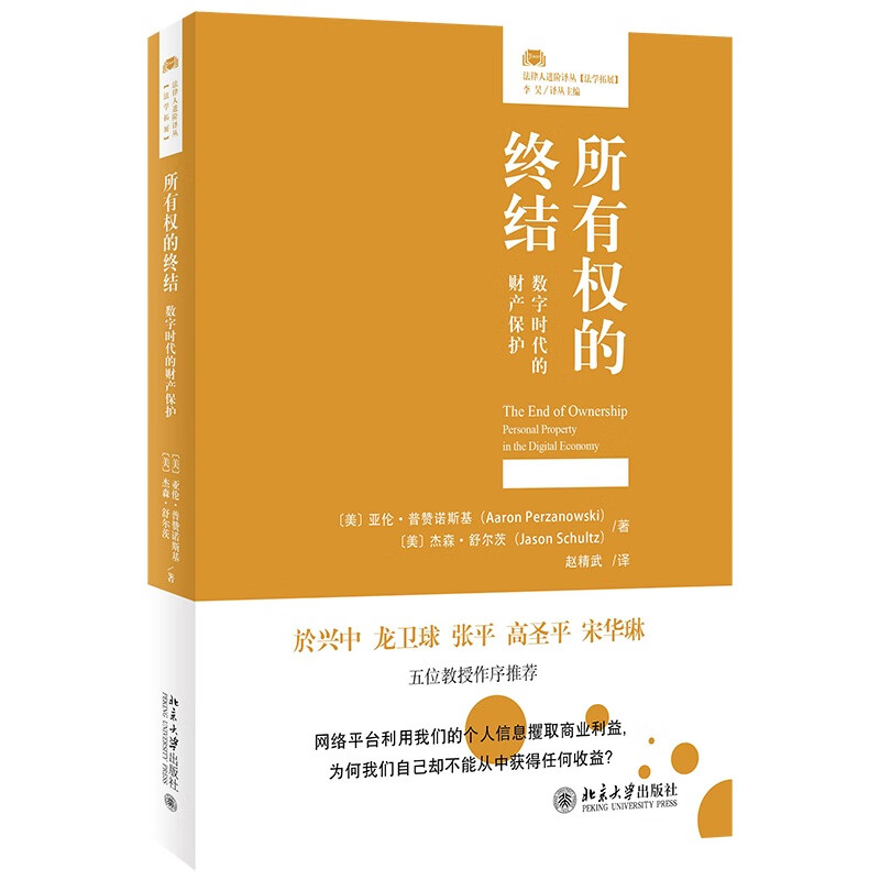 所有权的终结: 数字时代的财产保护