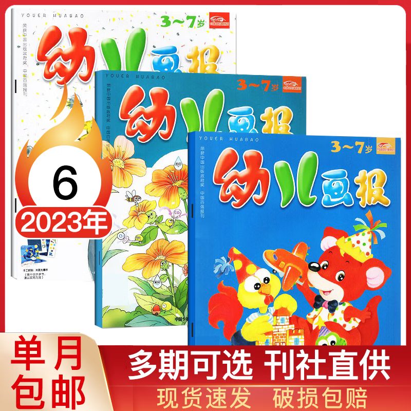 【多期可选】幼儿画报杂志2023年幼儿园启蒙绘本红袋鼠故事3-7岁幼儿早教绘本 2023年6月