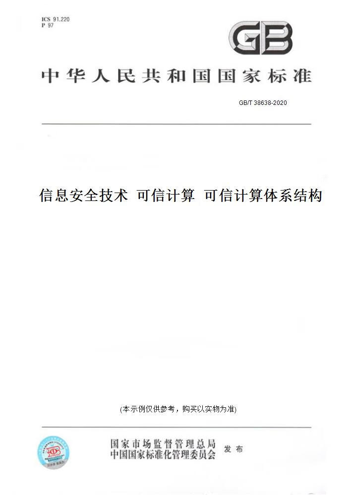【纸版图书】GB/T 38638-2020信息安全技术  可信计算  可信计算体系结构