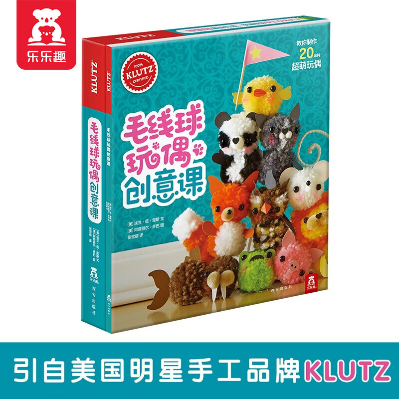 乐乐趣童书klutz系列【单本自选】3-6-10岁儿童早教益智游戏手工书+材料包+工具diy手工书 【酷乐兹klutz】毛线球玩偶创意课