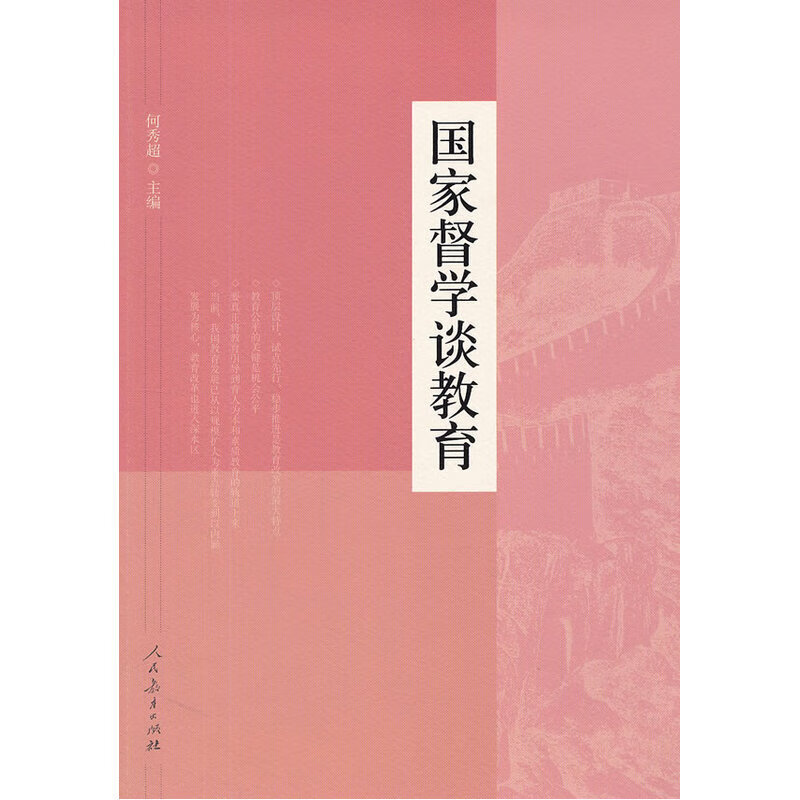 国家督学谈教育 何秀超 9787107251580