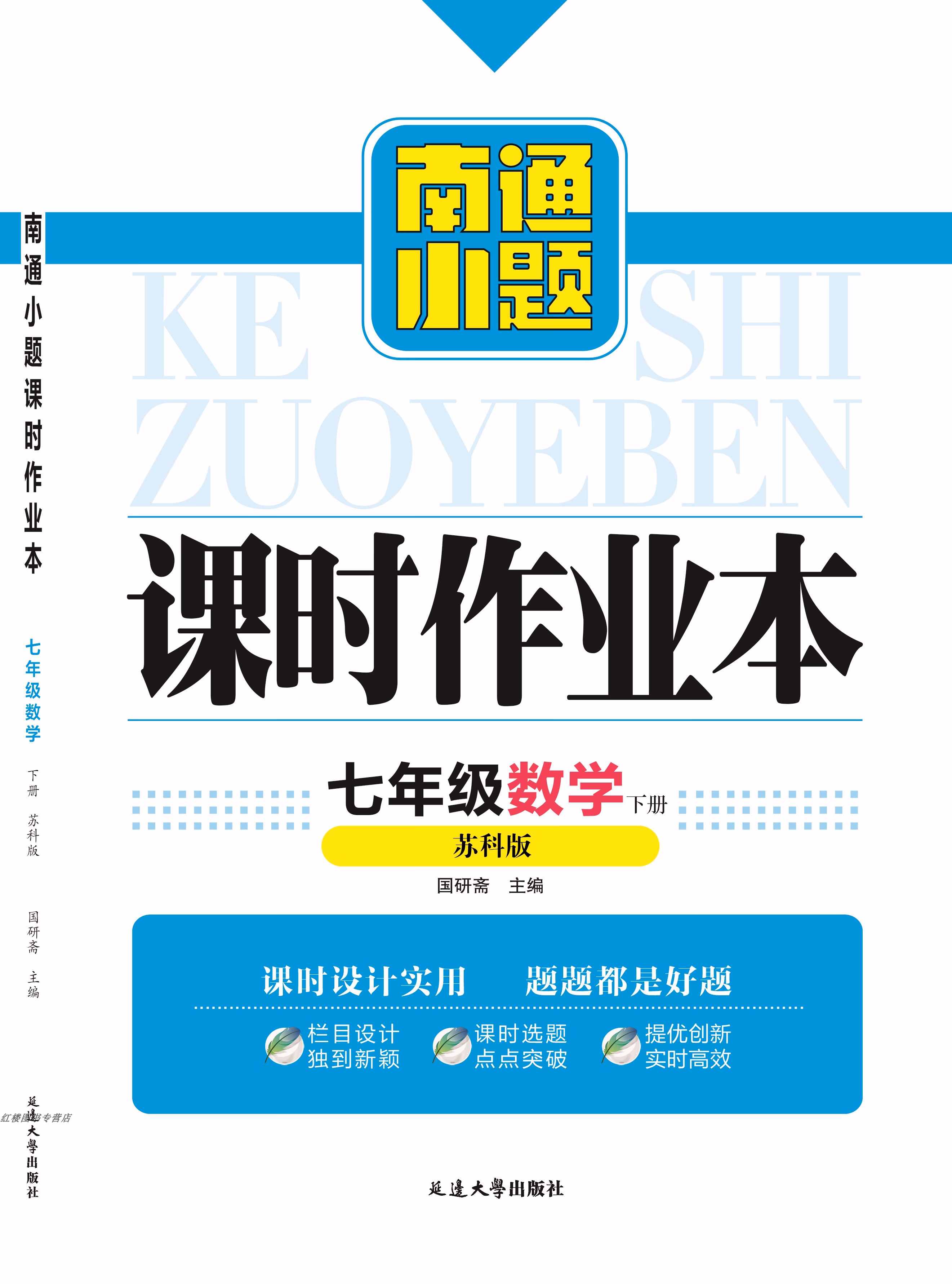 23 南通小题 课时作业本 七年级 数学 下册（初中） 册初中