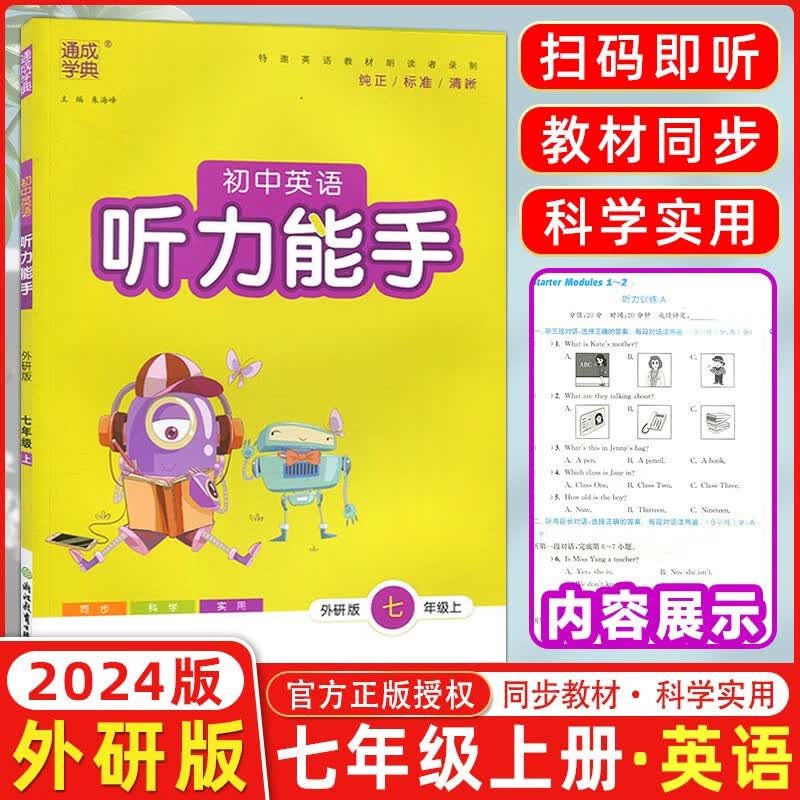 2024版初中数学运算能手七年级上册下册初中默写能手英语听力能手数学提优能手初一教材同步训练7年级基础专项训练 英语听力能手七年级上册 外研版