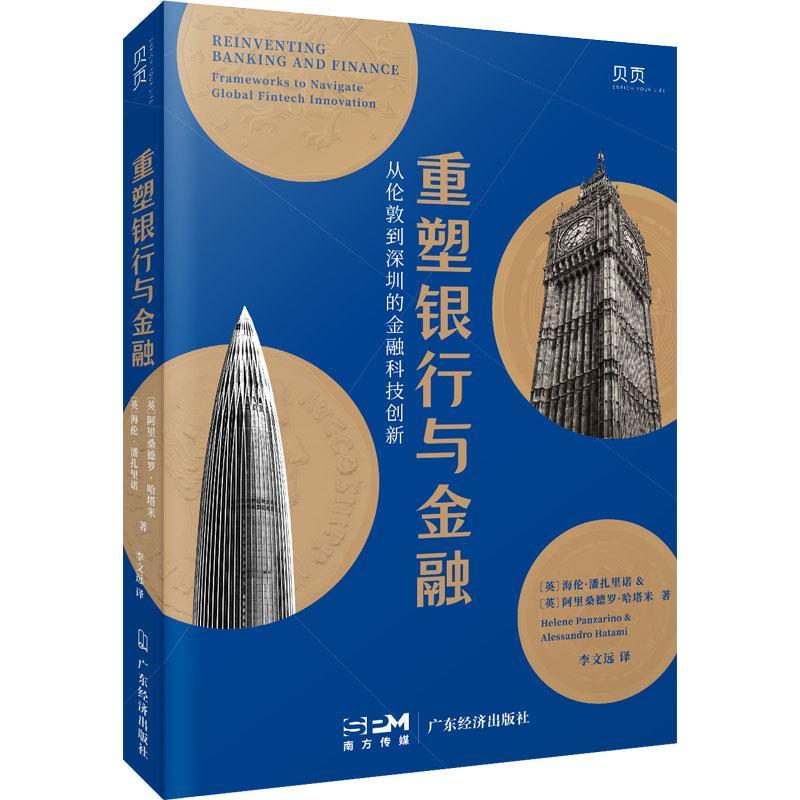 重塑银行与金融海伦·潘扎里诺广东经济出版社9787545477122 金融与投资书籍