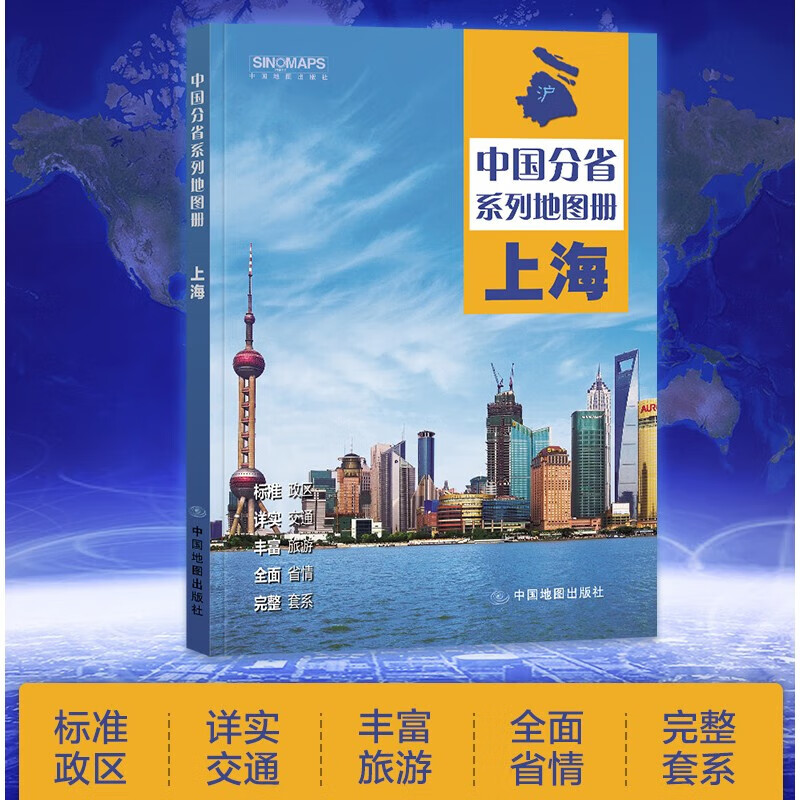 2023年新版 上海市地图册 上海地图集 交通旅游 政区 地形 中国地图出版社 乡镇村庄 办公出行 全景展示 详细到县