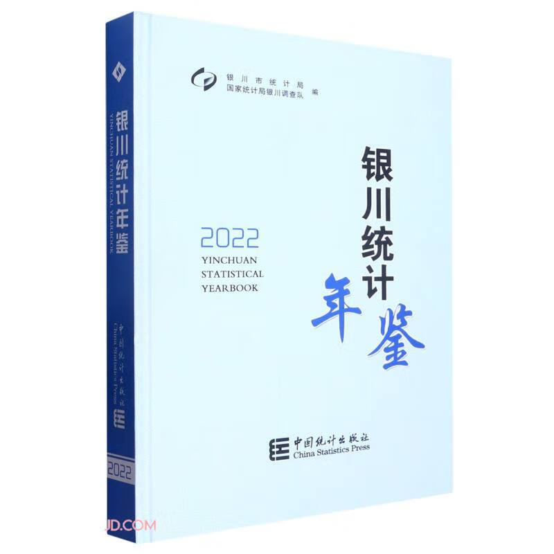银川统计年鉴(2022)(精)