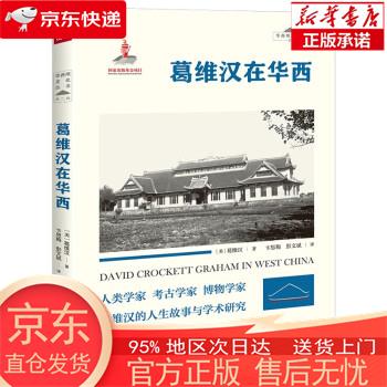 葛维汉在华西 葛维汉 天地出版社