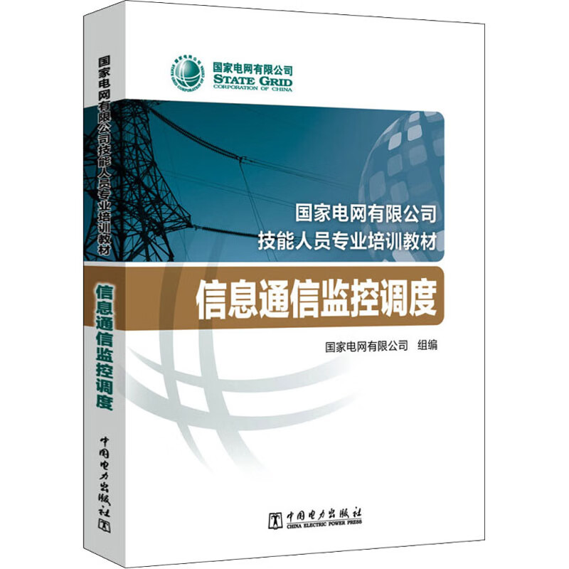 信息通信监控调度