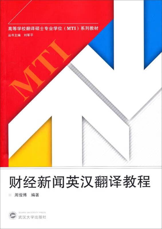 【书】财经新闻英汉翻译教程 高等学校翻译硕士专业学位MTI系列教材