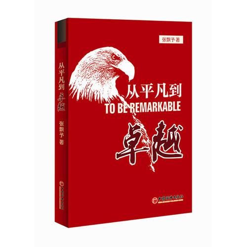 从平凡到卓越9787513627047