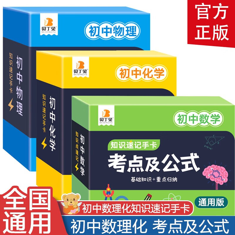 贝丁兔初中数理化 考点及公式知识速记手卡 小学考点记忆手卡-数学考点及公式七八九年级知识速记手卡通用版 【初中数学+物理+化学】知识速记手卡 考点及公式