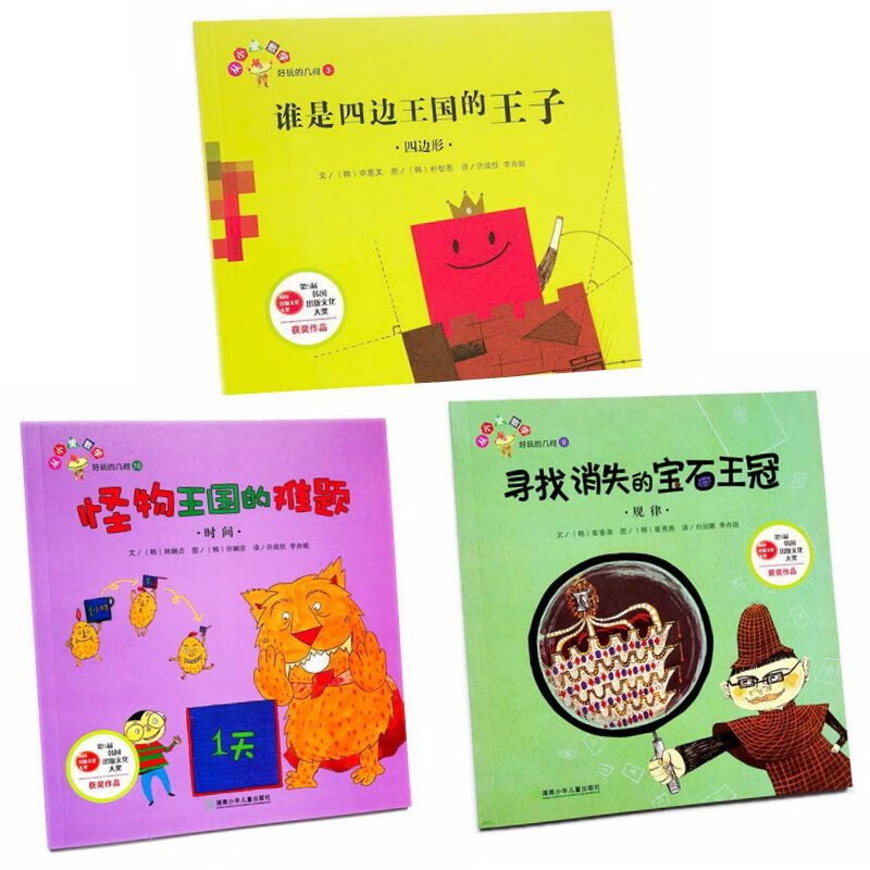 现货怪物王国的难题+寻找消失的宝石王冠+四边王国的王子（共3本)