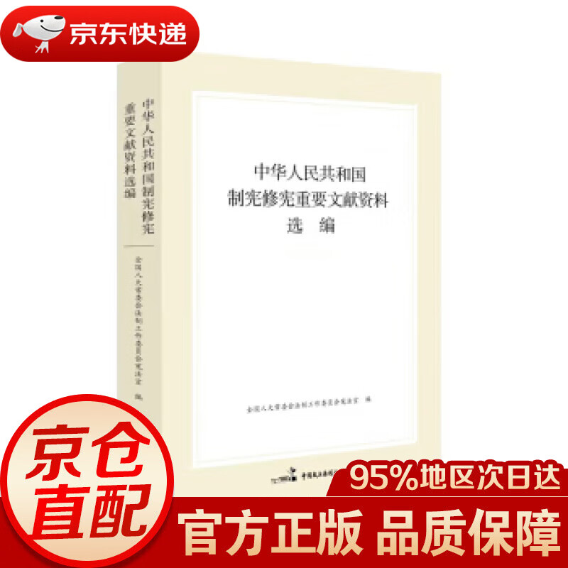【 】中华人民共和国制宪修宪重要文献资料选编 中国民主法制出版社