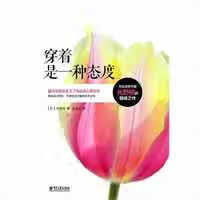 穿着是一种态度 光野桃 电子工业出版社 9787121192760