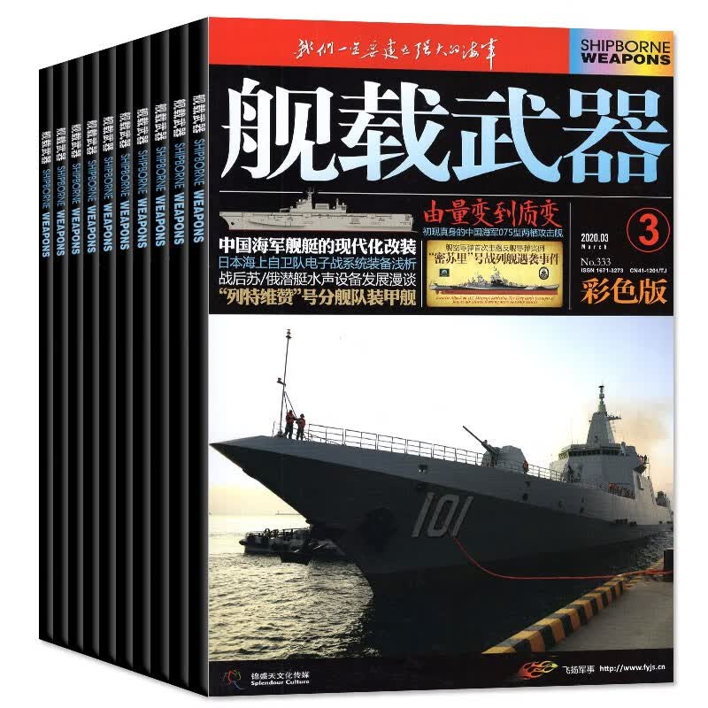 舰载武器彩色版杂志2023年8月新【另有半年/全年订阅/新期现货可选】军事科技武器飞机潜艇火炮知识期刊 【共4本】22年10-12月+过刊1本